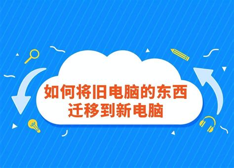 如何将旧电脑的东西迁移到新电脑怎么把一台电脑数据搬到另一台 传输 计算机 文件