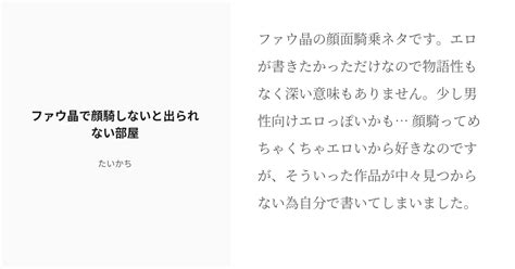 R 18 まほやく男女cp まほやくnl ファウ晶♀で顔騎しないと出られない部屋 たいかちの小説 Pixiv