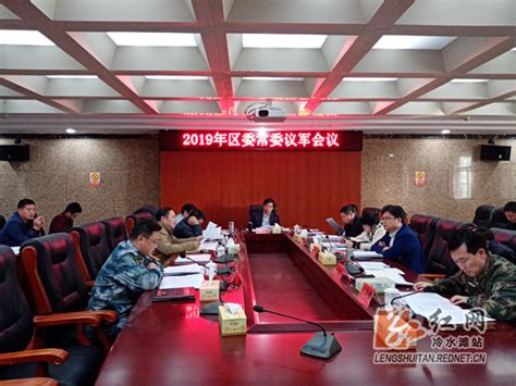 冷水滩：何冲龙主持召开区委常委议军会议冷水滩区湖南频道红网