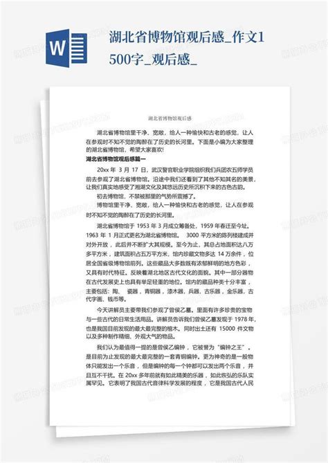 湖北省博物馆观后感 作文1500字 观后感 Word模板下载 编号qnnogopk 熊猫办公