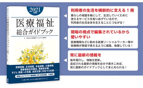 医療福祉総合ガイドブック2021年度版 Npo法人 日本医療ソーシャルワーク研究会 本 通販 Amazon