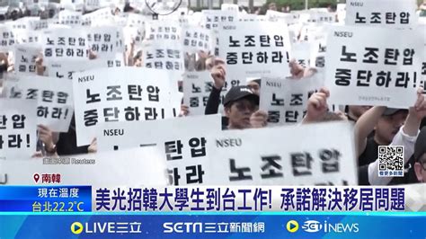 全球半導體人才荒 南韓將面臨逾5萬缺口 想去台灣工作 南韓半導體人才加速流失│記者 盧睿鋐 │國際焦點20241206│三立新聞台