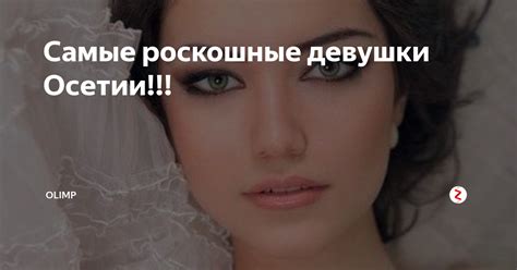 Самые роскошные девушки Осетии Love Is Дзен