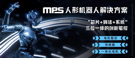 半导体供应商破局人形机器人难题？mps以 芯片算法系统”三位一体的全新方案加速入场 知乎