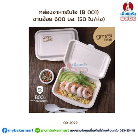 กล่องอาหารไบโอ ชานอ้อย เกรซซิมเปิล 600 มล 50 ใบ ห่อ B 001 09 2029 เพื่อนครัว Chiangmai