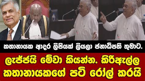 🔴කතානායක ආදර ලිපියක් ලියලා ජනාධිපතිතුමාට ලැජ්ජයි මේවා කියන්න කියමින්