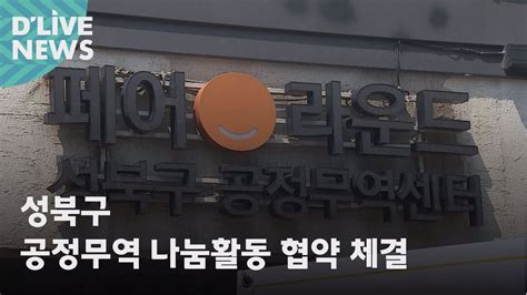 성북 성북구 공정무역 나눔활동 협약 체결 Youtube