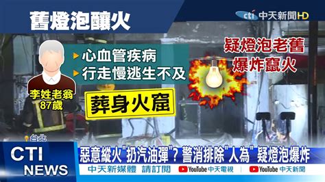 【整點精華】20210311 台灣大小事 疑燈泡爆炸引火災 8旬老翁不及逃離葬身火海 Youtube