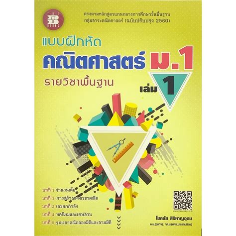 Download แบบฝึกหัด คณิต ศาสตร์ ม 1 เล่ม 1 รายวิชา พื้นฐาน เฉลย The