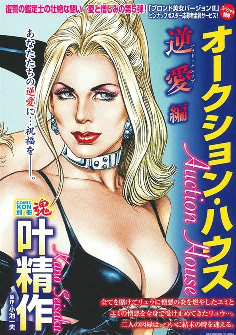 Jp Comic魂 別冊 叶精作 オークション・ハウス 逆愛編 主婦の友ヒットシリーズ 小池 一夫 叶 精作 本