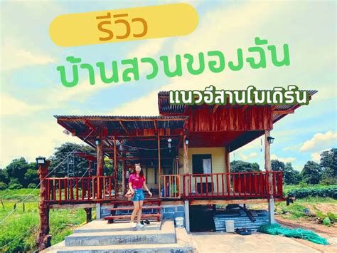 บ้านสวนของฉัน แกลเลอรีที่โพสต์โดย บ้านสวนมีชัย Lemon8