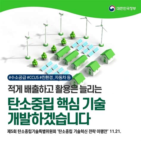 적게 배출하고 활용은 늘리는 탄소중립 핵심 기술 개발하겠습니다 전체 카드한컷 멀티미디어 대한민국 정책브리핑