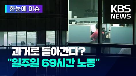 한눈에 이슈 노동계 경영계 희비 엇갈려주 52시간 근로제 개편 윤곽 Kbs 20221213 Youtube