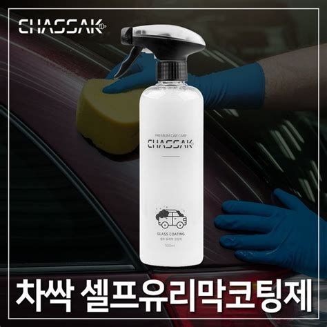 차싹 자동차 유리막코팅 셀프 유리막코팅제 500ml Ssgcom