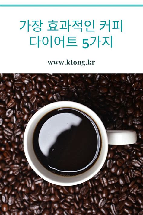 가장 효과적인 커피 다이어트 5가지 Health Tableware Glassware