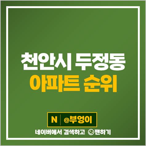 천안 두정동 아파트 매매 가격 순위 천안 한화 포레나 천안두정 두정역 푸르지오 시세 네이버 블로그