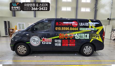 자동차랩핑 스타렉스 부분랩핑 하수구응급실 SUV 승합