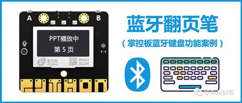 用arduino玩转掌控板esp32：蓝牙翻页笔（ppt 控制器） Csdn博客
