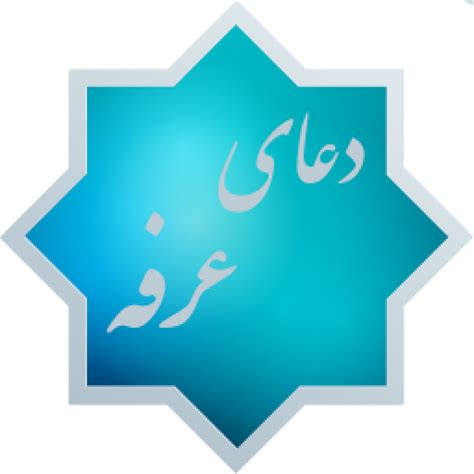 دانلود برنامه دعای عرفه برای اندروید مایکت