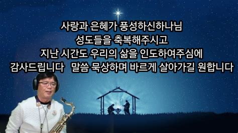 색소폰 라이브방송 선하신 목자 Youtube