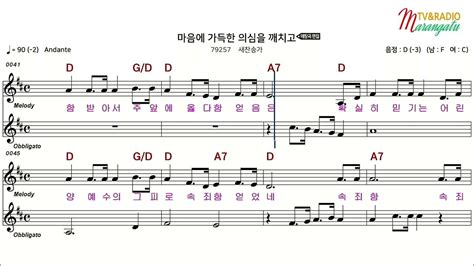 [ 찬송가 가라오케 악보 앰알] 마음에 가득한 의심을 깨치고 Youtube