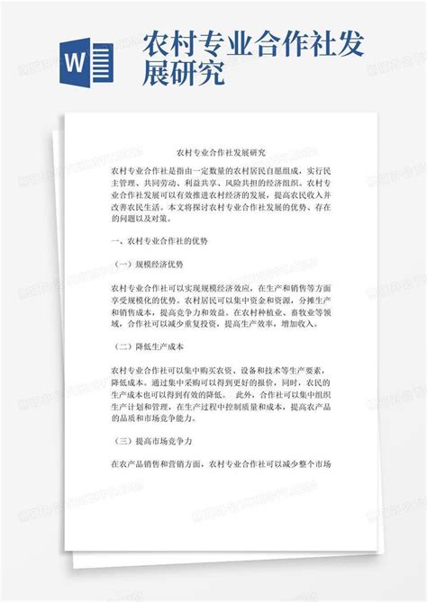 农村专业合作社发展研究word模板下载编号qoexmkgo熊猫办公