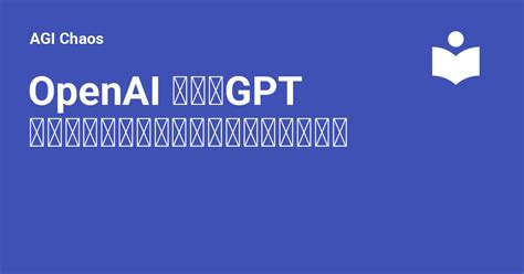 OpenAI 新发布GPT 最佳实践落地大模型应用的策略和战术 AGI Chaos