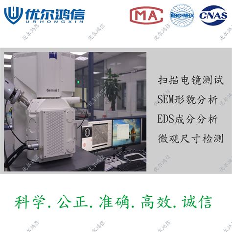Sem扫描电镜测试 优尔鸿信检测 中国 四川省 服务或其他 商务服务 服务业 产品 「自助贸易」