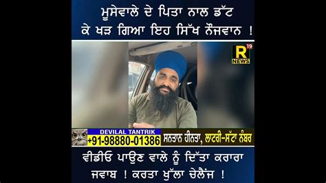 ਮੂਸੇਵਾਲੇ ਦੇ ਪਿਤਾ ਨਾਲ ਡੱਟ ਕੇ ਖੜ ਗਿਆ ਇਹ ਸਿੱਖ ਨੌਜਵਾਨ ਕਰਤਾ ਖੁੱਲਾ ਚੇਲੈਂਜ
