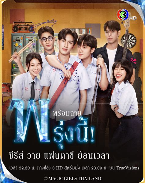 Magic พรุ่งนี้ฉายแล้ว ซีรีส์ แฟนตาซี ย้อนเวลา Rearrange The Series ขอฟังอีกครั้ง เพลงรัก