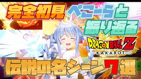 【ドラゴンボールz Kakarot】ドラゴンボール完全初見の兎田ぺこらと振り返るドラゴンボールz Kakarot伝説の名シーン7選【ホロライブ