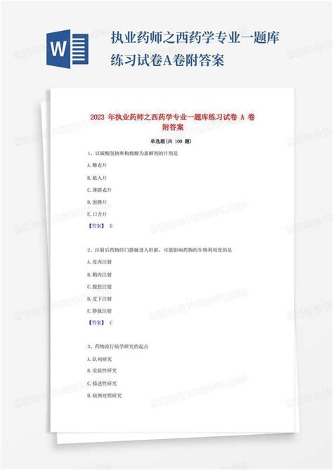 执业药师之西药学专业一题库练习试卷a卷附答案word模板下载编号lnrgyygm熊猫办公