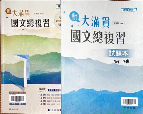 新 大滿貫國文總複習 書籍休閒與玩具 書本及雜誌 教科書參考書在旋轉拍賣