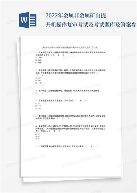 2022年金属非金属矿山提升机操作复审考试及考试题库及答案参考43Word模板下载 编号ldvpygzm 熊猫办公