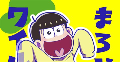 おそ松さん 【320家宝春眠】新刊サンプル じまうそのマンガ 家宝は寝て松春眠2017 Harucomiccity22 十四松