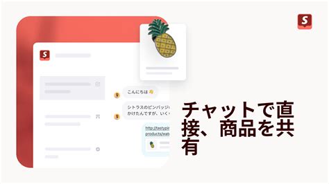 チャットでお客様とつながって売上を伸ばしましょう。ご利用は無料です。 Shopify App Store
