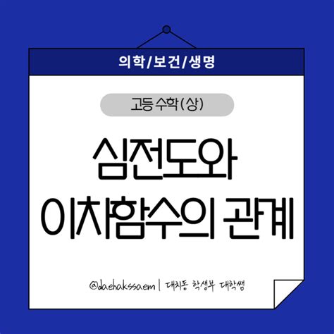 댓글 의학보건생명 계열 세특 탐구보고서 심전도와 이차함수의 관계