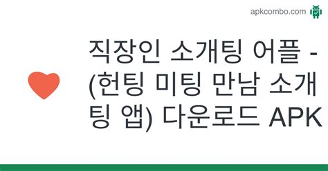 직장인 소개팅 어플 헌팅 미팅 만남 소개팅 앱 Apk Android App 무료 다운로드