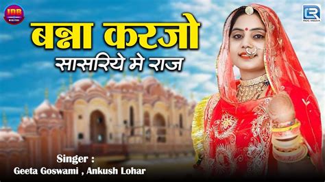 Geeta Goswami का सबसे शानदार मारवाड़ी विवाह गीत बन्ना करजो सासरिये मे