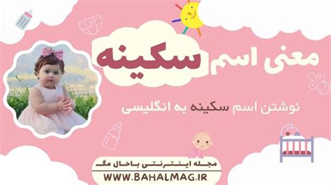 معنی اسم سکینه ️【 تلفظ نحوه نوشتن به فارسی و انگلیسی ریشه اسم جنسیت