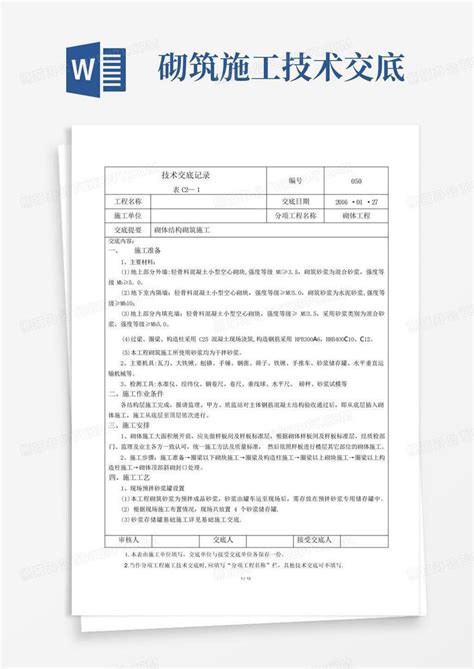 砌筑施工技术交底word模板下载编号lvvxkenx熊猫办公