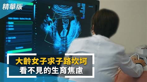 高齡產婦「晚婚、晚生」有原因 看不見的生育焦慮｜mnews Tw Youtube