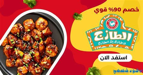كود خصم الطازج نجلاء عبدالعزيز 2025 كوبون جديد