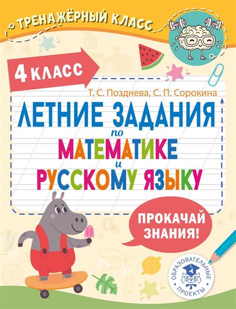 Летние задания по математике и русскому языку 4 класс Сорокина С П Купить с доставкой в