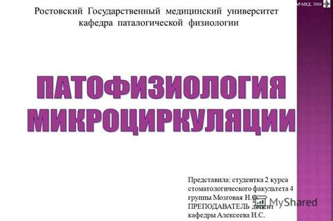 Презентация на тему: "Патофизиология микроциркуляции". Скачать ...