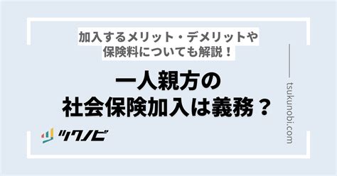 一人親方の社会保険加入は義務？加入するメリット・デメリットや金額は？ ツクノビ