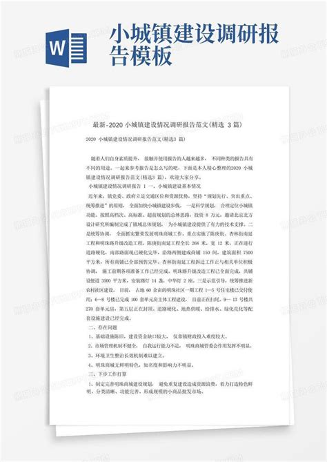 最新 2020小城镇建设情况调研报告范文精选3篇word模板下载编号lkwjnpya熊猫办公