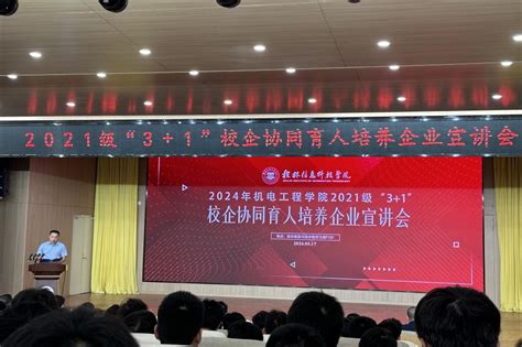 机电工程学院顺利召开校企联合培养企业宣讲会 桂林信息科技学院 校企合作处