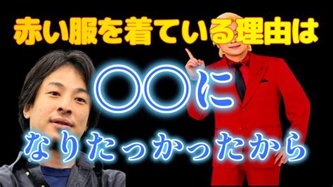 【ひろゆき X カズレーザー】赤い服を着るのは〇〇になりたかったから。私服でも全身赤色の理由、大公開。 Youtube