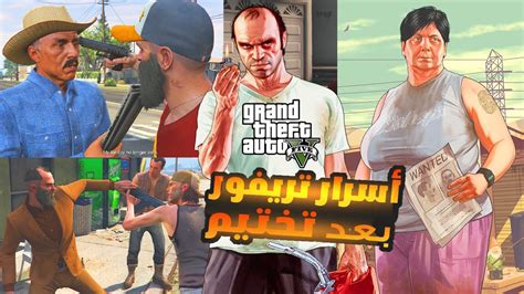 جميع مهمات تريفور سرية بعد تختيم جي تي اي Gta 5 Youtube